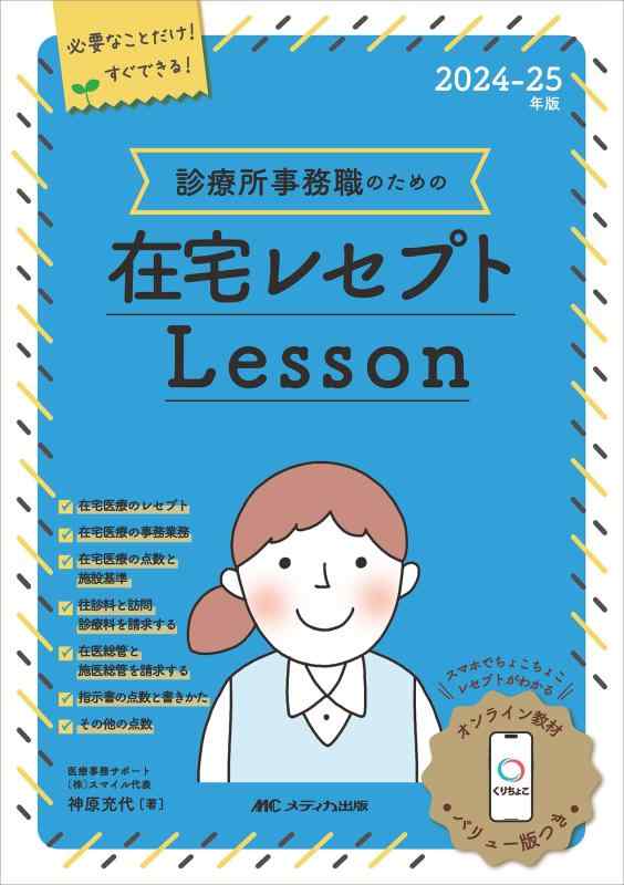 2024-25年版 診療所事務職のための在宅レセプトレッスン:オンライン教材「くりちょこ」バリュー版つき【 ご注文確定のタイミングについて 】 商品は他サイトでも販売しているため、在庫反映にタイムラグが生じる場合がございます。入れ違いで完売...