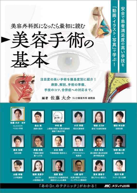 美容外科医になったら最初に読む 美容手術の基本： 安全で患者満足度の高い手技を「動画・イラスト・写真」で学ぶ【 ご注文確定のタイミングについて 】 商品は他サイトでも販売しているため、在庫反映にタイムラグが生じる場合がございます。入れ違いで...