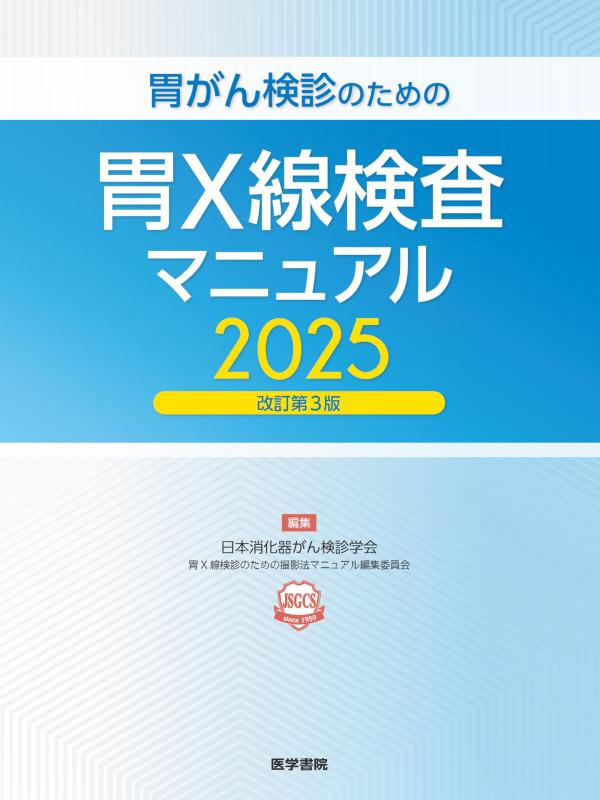 胃がん検診のための胃X線検査マニュアル 2025改訂第3版【 ご注文確定のタイミングについて 】 商品は他サイトでも販売しているため、在庫反映にタイムラグが生じる場合がございます。入れ違いで完売となった際は、速やかにメールでご連絡の上、キャ...