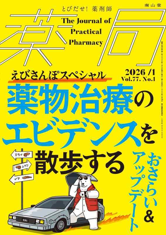 薬局2026年77巻1月号(No.1)薬物治療のエビデンスを散歩する おさらい&amp;アップデート【 ご注文確定のタイミングについて 】 商品は他サイトでも販売しているため、在庫反映にタイムラグが生じる場合がございます。入れ違いで完売とな...