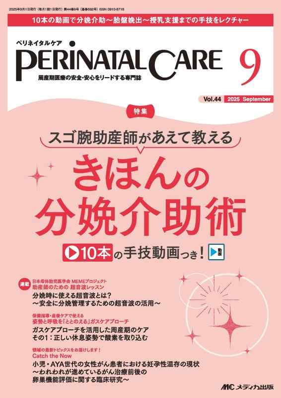 ペリネイタルケア 2025年9月号〈特集〉スゴ腕助産師があえて教える　きほんの分娩介助（第44巻9号）【 ご注文確定のタイミングについて 】 商品は他サイトでも販売しているため、在庫反映にタイムラグが生じる場合がございます。入れ違いで完売と...