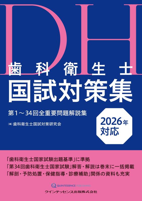 歯科衛生士国試対策集 2026年対応: 第1~34回全重要問題解説集【 ご注文確定のタイミングについて 】 商品は他サイトでも販売しているため、在庫反映にタイムラグが生じる場合がございます。入れ違いで完売となった際は、速やかにメールでご連絡...