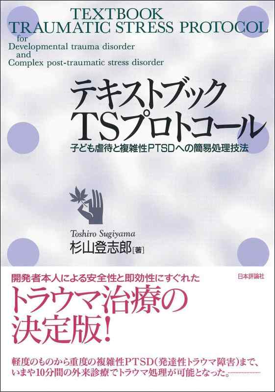 テキストブック TSプロトコール ---子ども虐待と複雑性PTSDへの簡易処理技法【 ご注文確定のタイミングについて 】 商品は他サイトでも販売しているため、在庫反映にタイムラグが生じる場合がございます。入れ違いで完売となった際は、速やかに...