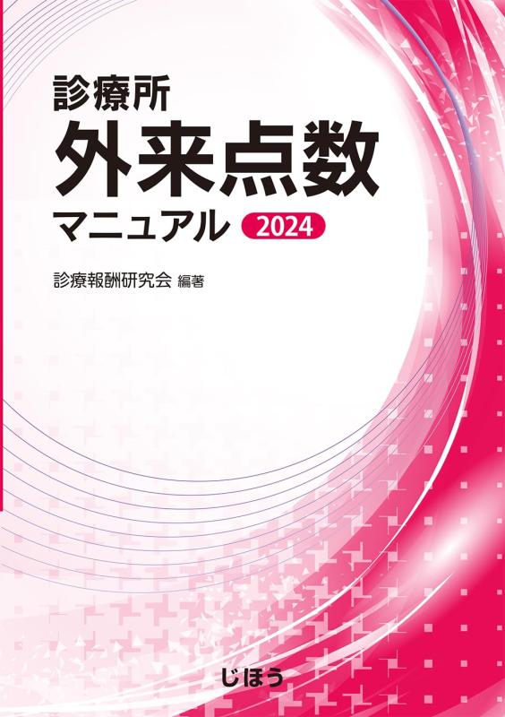診療所 外来点数マニュアル 2024【 ご注文確定のタイミングについて 】 商品は他サイトでも販売しているため、在庫反映にタイムラグが生じる場合がございます。入れ違いで完売となった際は、速やかにメールでご連絡の上、キャンセルのお手続きをさせ...