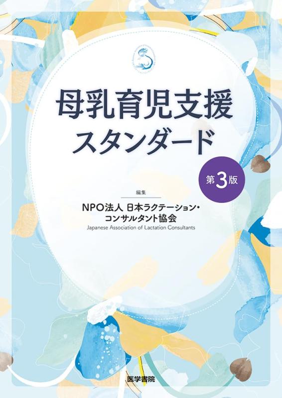 母乳育児支援スタンダード 第3版【 ご注文確定のタイミングについて 】 商品は他サイトでも販売しているため、在庫反映にタイムラグが生じる場合がございます。入れ違いで完売となった際は、速やかにメールでご連絡の上、キャンセルのお手続きをさせてい...