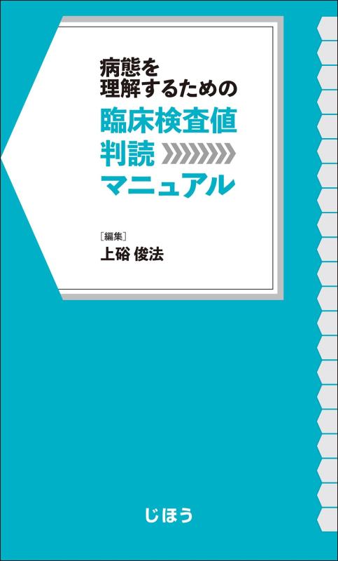 病態を理解するための　臨床検査値判読マニュアル【 ご注文確定のタイミングについて 】 商品は他サイトでも販売しているため、在庫反映にタイムラグが生じる場合がございます。入れ違いで完売となった際は、速やかにメールでご連絡の上、キャンセルのお手...