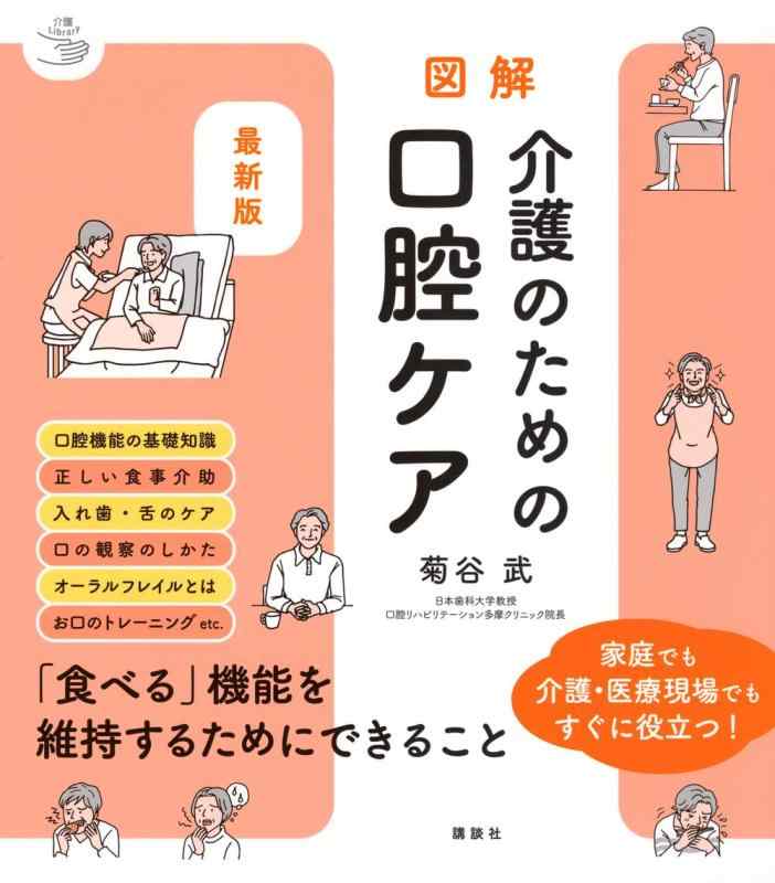 最新版 図解 介護のための口腔ケア (介護ライブラリー)【 ご注文確定のタイミングについて 】 商品は他サイトでも販売しているため、在庫反映にタイムラグが生じる場合がございます。入れ違いで完売となった際は、速やかにメールでご連絡の上、キャン...