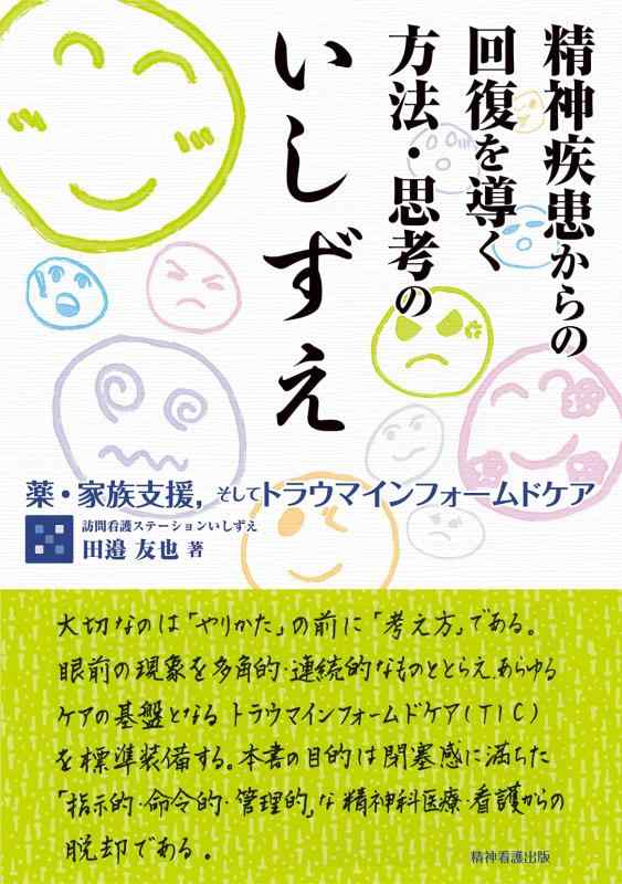 精神疾患からの回復を導く方法・思考のいしずえ: 薬・家族支援,そしてトラウマインフォームドケア【 ご注文確定のタイミングについて 】 商品は他サイトでも販売しているため、在庫反映にタイムラグが生じる場合がございます。入れ違いで完売となった際...