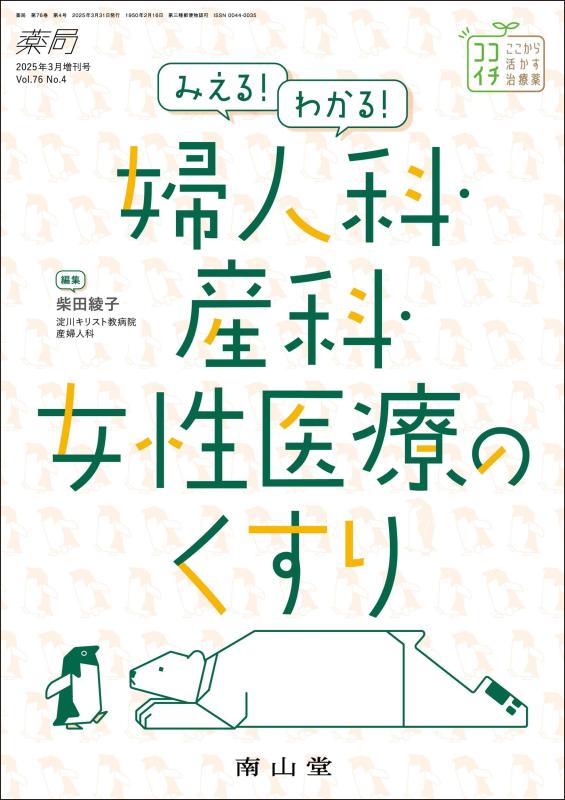 薬局2025年76巻3月増刊号(No.4)みえるわかる婦人科・産科・女性医療のくすり (薬局2025年3月増刊号)【 ご注文確定のタイミングについて 】 商品は他サイトでも販売しているため、在庫反映にタイムラグが生じる場合がございます。入れ...