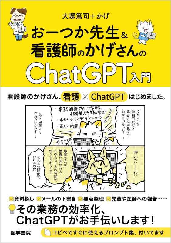 おーつか先生＆看護師のかげさんの ChatGPT入門【 ご注文確定のタイミングについて 】 商品は他サイトでも販売しているため、在庫反映にタイムラグが生じる場合がございます。入れ違いで完売となった際は、速やかにメールでご連絡の上、キャンセル...