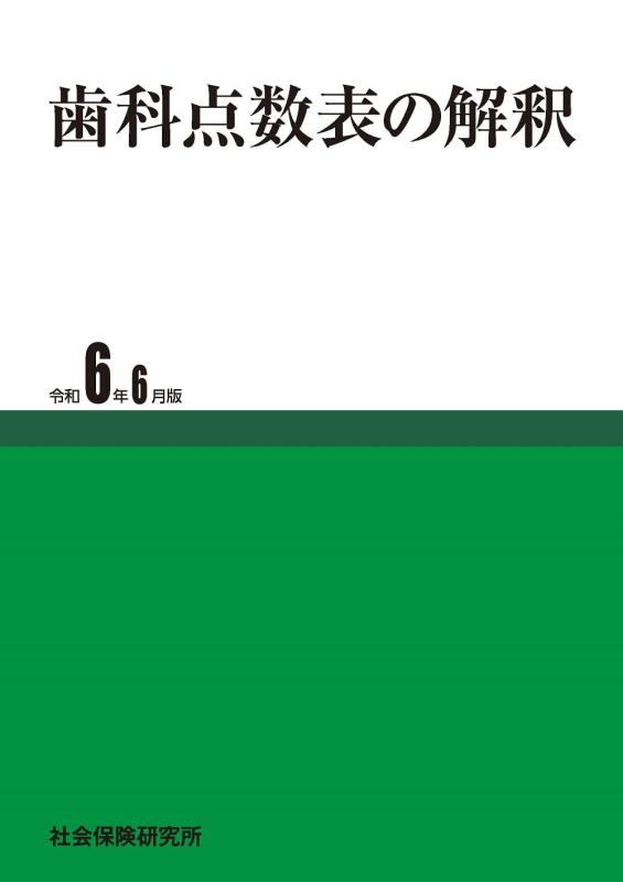 歯科点数表の解釈 令和6年6月版【 ご注文確定のタイミングについて 】 商品は他サイトでも販売しているため、在庫反映にタイムラグが生じる場合がございます。入れ違いで完売となった際は、速やかにメールでご連絡の上、キャンセルのお手続きをさせてい...