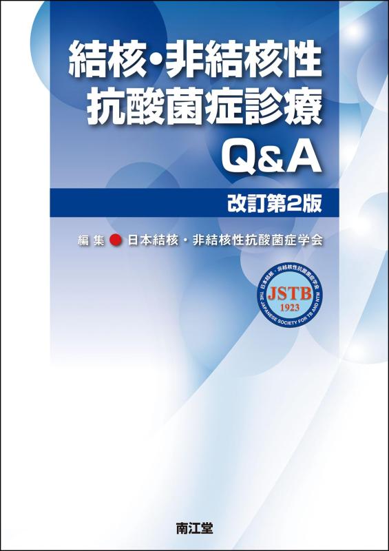 結核・非結核性抗酸菌症診療Q&amp;A(改訂第2版)【 ご注文確定のタイミングについて 】 商品は他サイトでも販売しているため、在庫反映にタイムラグが生じる場合がございます。入れ違いで完売となった際は、速やかにメールでご連絡の上、キャンセ...