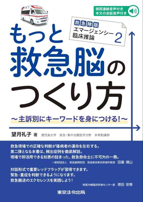 救急隊版エマージェンシー臨床推論2 もっと救急脳のつくり方【 ご注文確定のタイミングについて 】 商品は他サイトでも販売しているため、在庫反映にタイムラグが生じる場合がございます。入れ違いで完売となった際は、速やかにメールでご連絡の上、キャ...