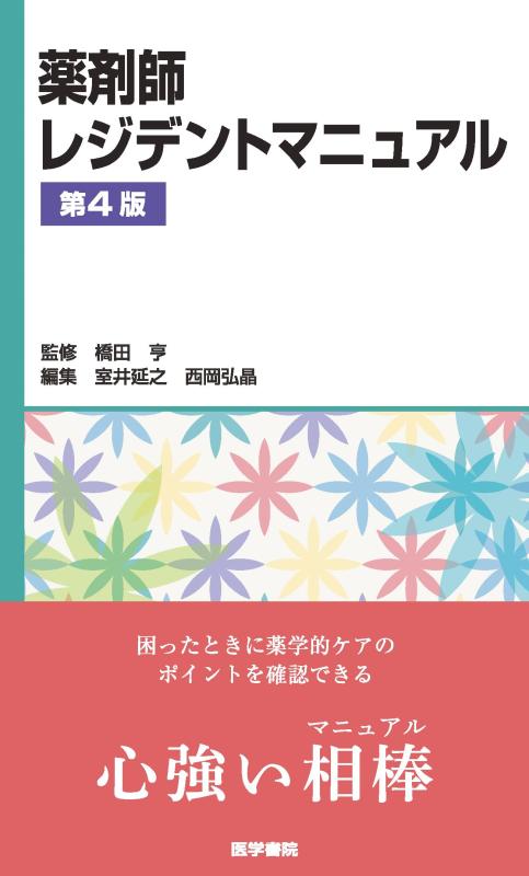 薬剤師レジデントマニュアル 第4版【 ご注文確定のタイミングについて 】 商品は他サイトでも販売しているため、在庫反映にタイムラグが生じる場合がございます。入れ違いで完売となった際は、速やかにメールでご連絡の上、キャンセルのお手続きをさせて...