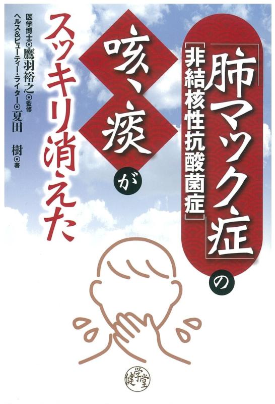 「肺マック症」の咳、痰がスッキリ消えた: 非結核性抗酸菌症【 ご注文確定のタイミングについて 】 商品は他サイトでも販売しているため、在庫反映にタイムラグが生じる場合がございます。入れ違いで完売となった際は、速やかにメールでご連絡の上、キャ...