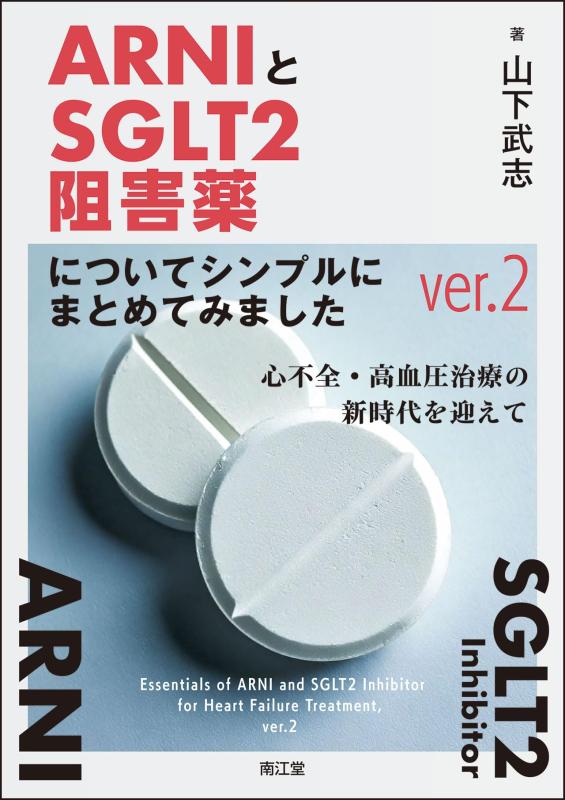 ARNIとSGLT2阻害薬についてシンプルにまとめてみましたver.2: 心不全・高血圧治療の新時代を迎えて【 ご注文確定のタイミングについて 】 商品は他サイトでも販売しているため、在庫反映にタイムラグが生じる場合がございます。入れ違いで...