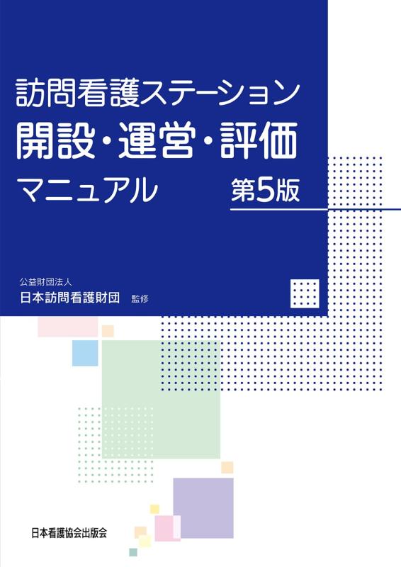 訪問看護ステーション開設・運営・評価マニュアル 第5版【 ご注文確定のタイミングについて 】 商品は他サイトでも販売しているため、在庫反映にタイムラグが生じる場合がございます。入れ違いで完売となった際は、速やかにメールでご連絡の上、キャンセ...