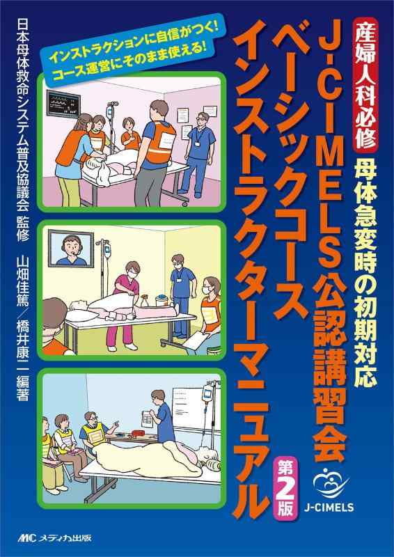 J-CIMELS公認講習会ベーシックコース インストラクターマニュアル 第2版: 産婦人科必修 母体急変時の初期対応【 ご注文確定のタイミングについて 】 商品は他サイトでも販売しているため、在庫反映にタイムラグが生じる場合がございます。入...