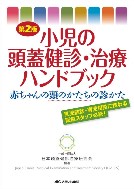 第2版　小児の頭蓋健診・治療ハンドブック:赤ちゃんの頭のかたちの診かた【 ご注文確定のタイミングについて 】 商品は他サイトでも販売しているため、在庫反映にタイムラグが生じる場合がございます。入れ違いで完売となった際は、速やかにメールでご連...