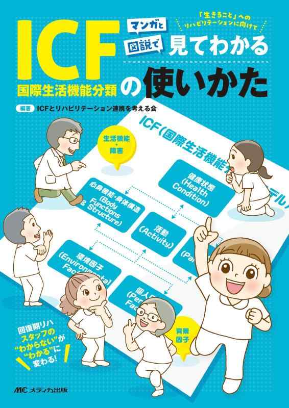 マンガと図説で見てわかるICF（国際生活機能分類）の使いかた: 回復期リハスタッフの“わからない”が“わかる”に変わる【 ご注文確定のタイミングについて 】 商品は他サイトでも販売しているため、在庫反映にタイムラグが生じる場合がございます。...
