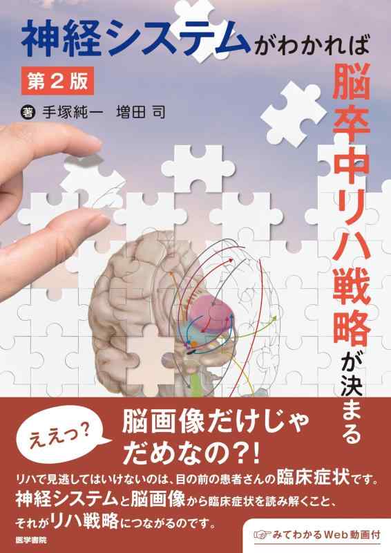 神経システムがわかれば脳卒中リハ戦略が決まる　第2版【 ご注文確定のタイミングについて 】 商品は他サイトでも販売しているため、在庫反映にタイムラグが生じる場合がございます。入れ違いで完売となった際は、速やかにメールでご連絡の上、キャンセル...