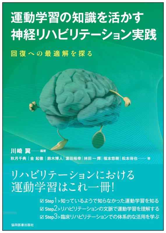 運動学習の知識を活かす神経リハビリテーション実践 －回復への最適解を探る－【 ご注文確定のタイミングについて 】 商品は他サイトでも販売しているため、在庫反映にタイムラグが生じる場合がございます。入れ違いで完売となった際は、速やかにメールで...