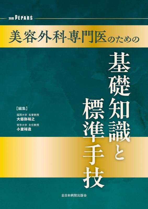 美容外科専門医のための基礎知識と標準手技 (PEPARS(ペパーズ))【 ご注文確定のタイミングについて 】 商品は他サイトでも販売しているため、在庫反映にタイムラグが生じる場合がございます。入れ違いで完売となった際は、速やかにメールでご連...