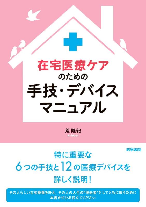 在宅医療ケアのための手技・デバイスマニュアル【 ご注文確定のタイミングについて 】 商品は他サイトでも販売しているため、在庫反映にタイムラグが生じる場合がございます。入れ違いで完売となった際は、速やかにメールでご連絡の上、キャンセルのお手続...