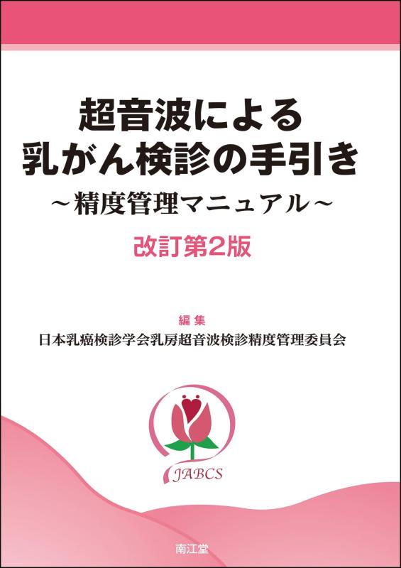 超音波による乳がん検診の手引き(改訂第2版): 精度管理マニュアル【 ご注文確定のタイミングについて 】 商品は他サイトでも販売しているため、在庫反映にタイムラグが生じる場合がございます。入れ違いで完売となった際は、速やかにメールでご連絡の...