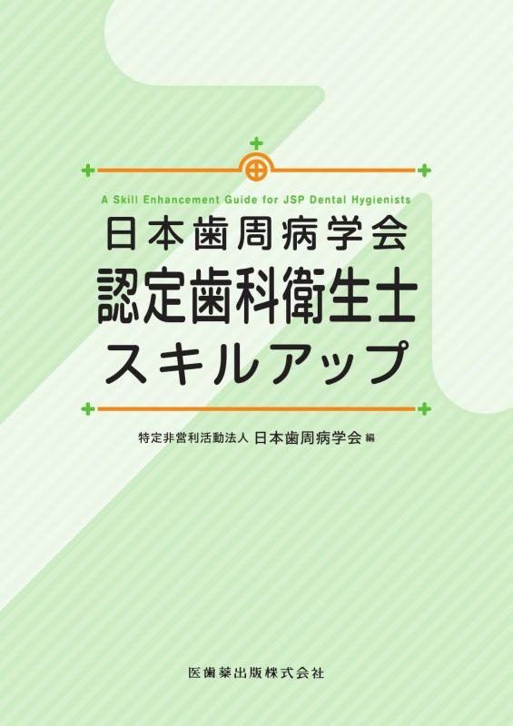日本歯周病学会認定歯科衛生士スキルアップ【 ご注文確定のタイミングについて 】 商品は他サイトでも販売しているため、在庫反映にタイムラグが生じる場合がございます。入れ違いで完売となった際は、速やかにメールでご連絡の上、キャンセルのお手続きを...