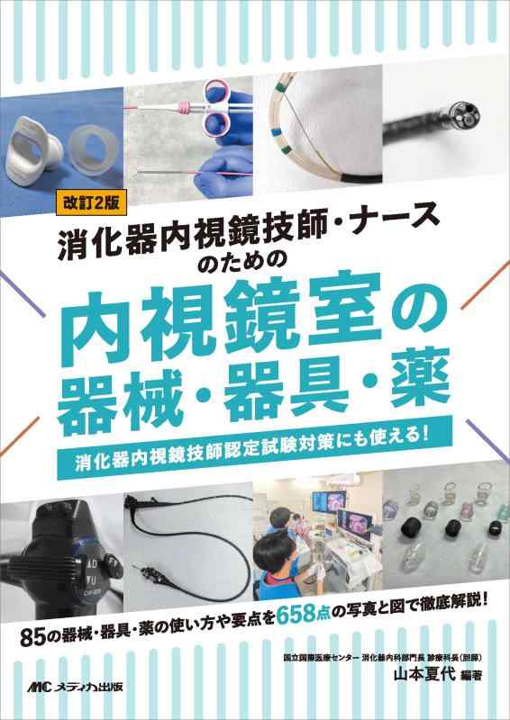 改訂2版 消化器内視鏡技師・ナースのための内視鏡室の器械・器具・薬：消化器内視鏡技師認定試験対策にも使える【 ご注文確定のタイミングについて 】 商品は他サイトでも販売しているため、在庫反映にタイムラグが生じる場合がございます。入れ違いで完...