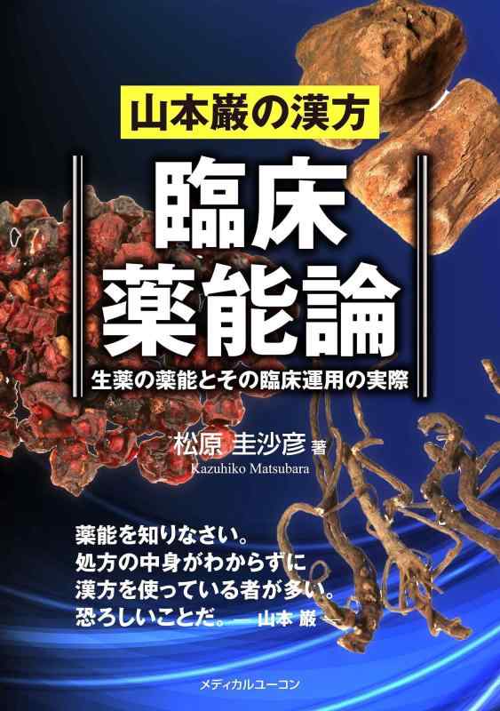 山本巌の漢方 臨床薬能論―生薬の薬能とその臨床運用の実際【 ご注文確定のタイミングについて 】 商品は他サイトでも販売しているため、在庫反映にタイムラグが生じる場合がございます。入れ違いで完売となった際は、速やかにメールでご連絡の上、キャン...