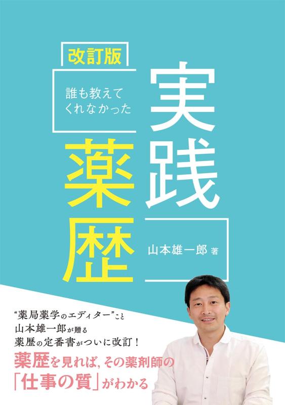 誰も教えてくれなかった実践薬歴　改訂版【 ご注文確定のタイミングについて 】 商品は他サイトでも販売しているため、在庫反映にタイムラグが生じる場合がございます。入れ違いで完売となった際は、速やかにメールでご連絡の上、キャンセルのお手続きをさ...