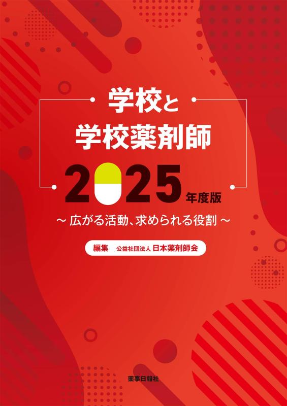 学校と学校薬剤師2025年度版～広がる活動、求められる役割～【 ご注文確定のタイミングについて 】 商品は他サイトでも販売しているため、在庫反映にタイムラグが生じる場合がございます。入れ違いで完売となった際は、速やかにメールでご連絡の上、キ...