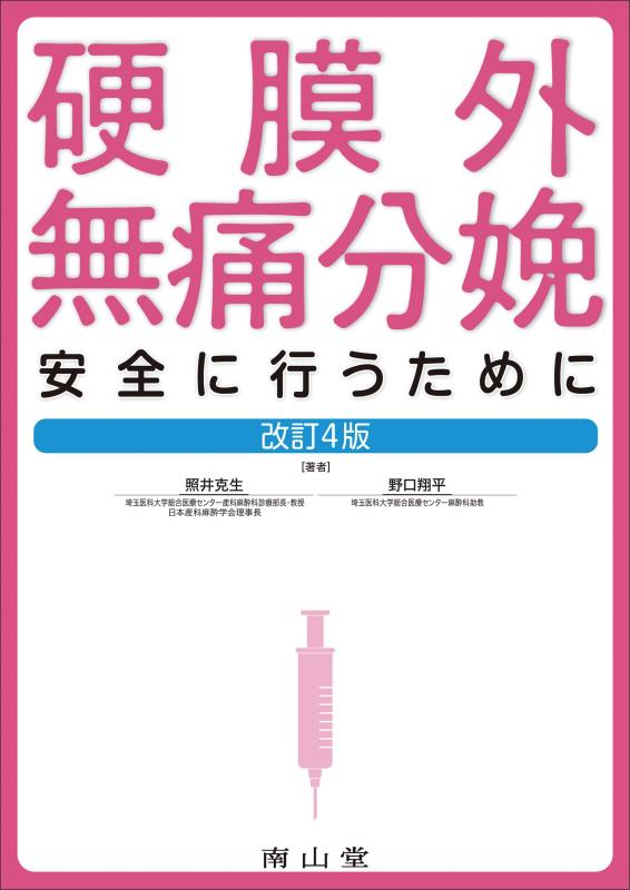 硬膜外無痛分娩: 安全に行うために【 ご注文確定のタイミングについて 】 商品は他サイトでも販売しているため、在庫反映にタイムラグが生じる場合がございます。入れ違いで完売となった際は、速やかにメールでご連絡の上、キャンセルのお手続きをさせて...