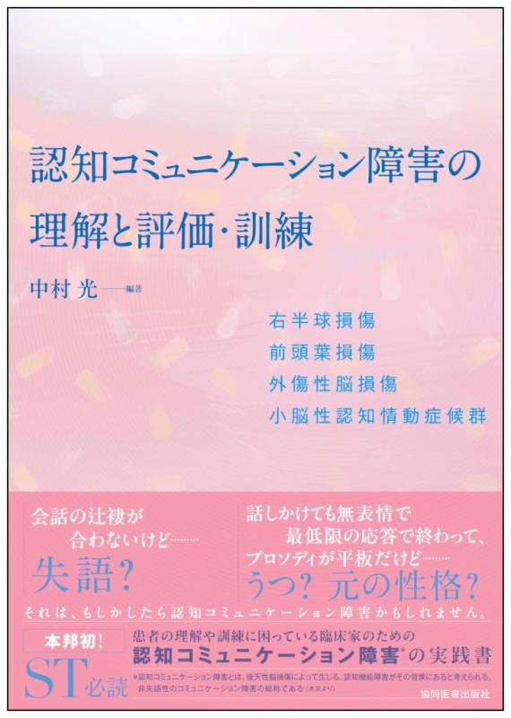 認知コミュニケーション障害の理解と評価・訓練－右半球損傷／前頭葉損傷／外傷性脳損傷／小脳性認知情動症候群－【 ご注文確定のタイミングについて 】 商品は他サイトでも販売しているため、在庫反映にタイムラグが生じる場合がございます。入れ違いで完...