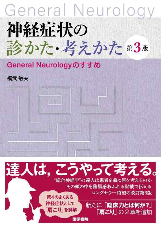 神経症状の診かた・考え方――General Neurologyのすすめ 第3版【 ご注文確定のタイミングについて 】 商品は他サイトでも販売しているため、在庫反映にタイムラグが生じる場合がございます。入れ違いで完売となった際は、速やかにメー...
