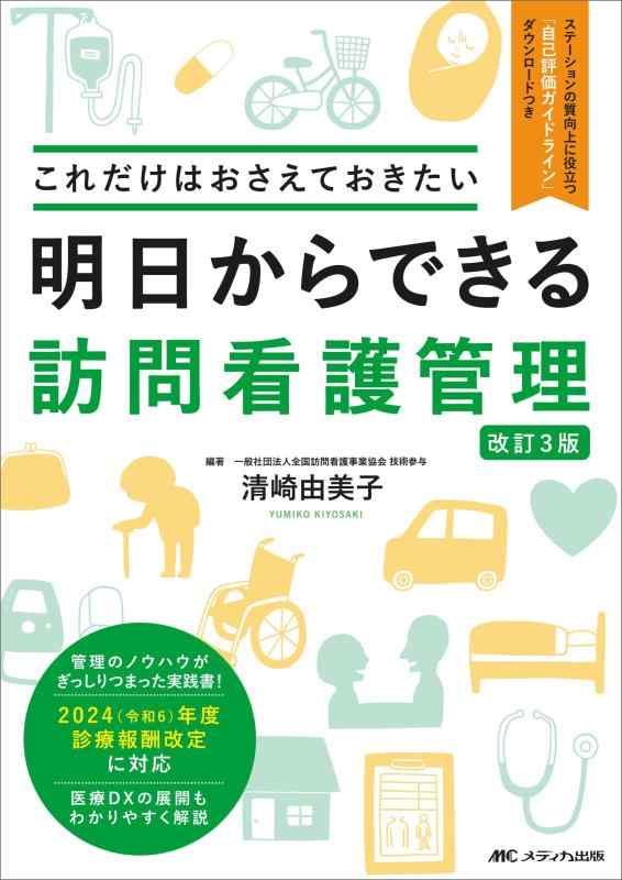 明日からできる訪問看護管理　改訂3版：これだけはおさえておきたい【 ご注文確定のタイミングについて 】 商品は他サイトでも販売しているため、在庫反映にタイムラグが生じる場合がございます。入れ違いで完売となった際は、速やかにメールでご連絡の上...