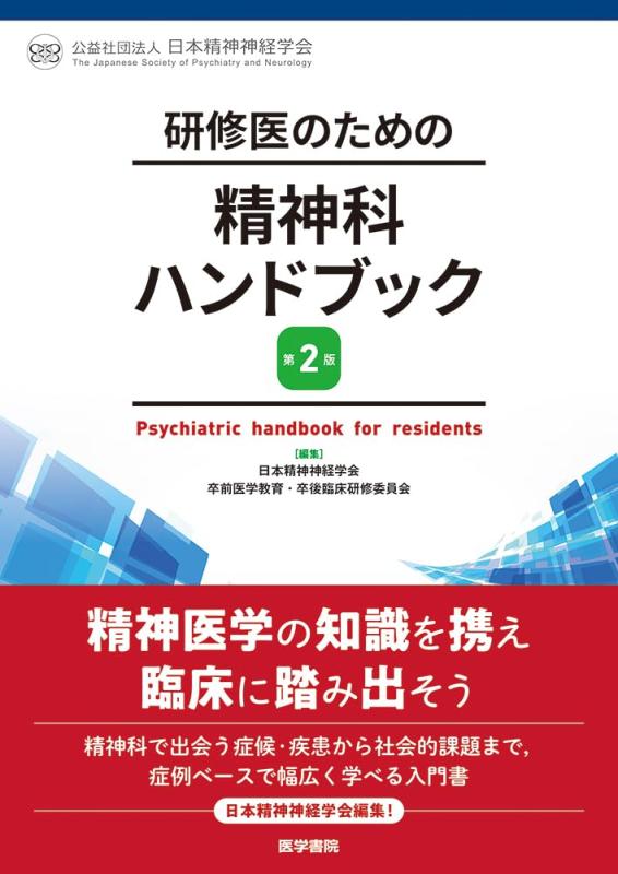 研修医のための精神科ハンドブック　第2版【 ご注文確定のタイミングについて 】 商品は他サイトでも販売しているため、在庫反映にタイムラグが生じる場合がございます。入れ違いで完売となった際は、速やかにメールでご連絡の上、キャンセルのお手続きを...