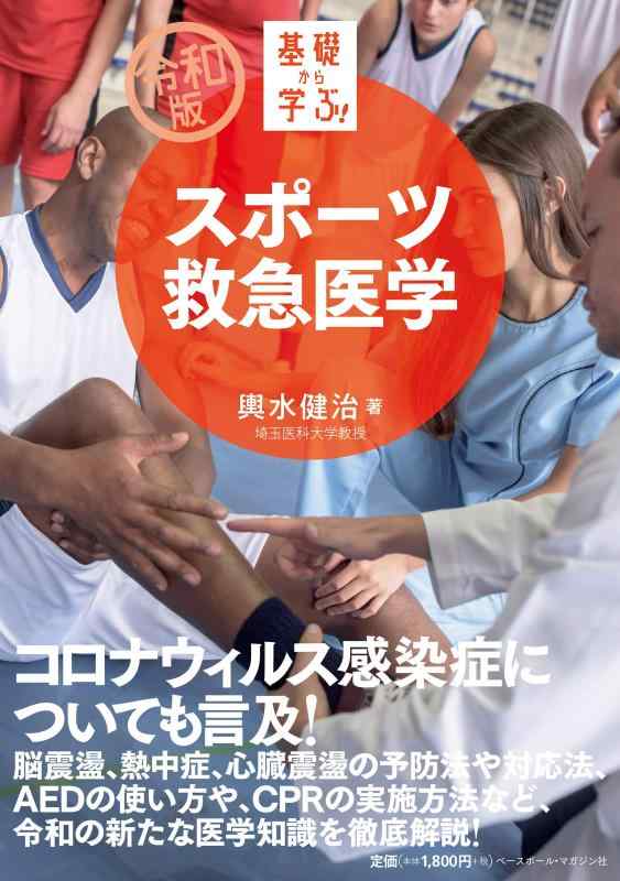 スポーツ救急医学 (【令和版】基礎から学ぶ)【 ご注文確定のタイミングについて 】 商品は他サイトでも販売しているため、在庫反映にタイムラグが生じる場合がございます。入れ違いで完売となった際は、速やかにメールでご連絡の上、キャンセルのお手続...