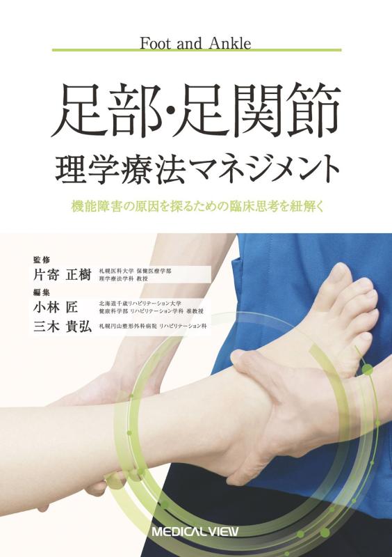 足部・足関節理学療法マネジメント−機能障害の原因を探るための臨床思考を紐解く【 ご注文確定のタイミングについて 】 商品は他サイトでも販売しているため、在庫反映にタイムラグが生じる場合がございます。入れ違いで完売となった際は、速やかにメール...