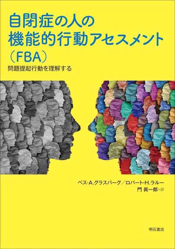 自閉症の人の機能的行動アセスメント（FBA）――問題提起行動を理解する【 ご注文確定のタイミングについて 】 商品は他サイトでも販売しているため、在庫反映にタイムラグが生じる場合がございます。入れ違いで完売となった際は、速やかにメールでご連...