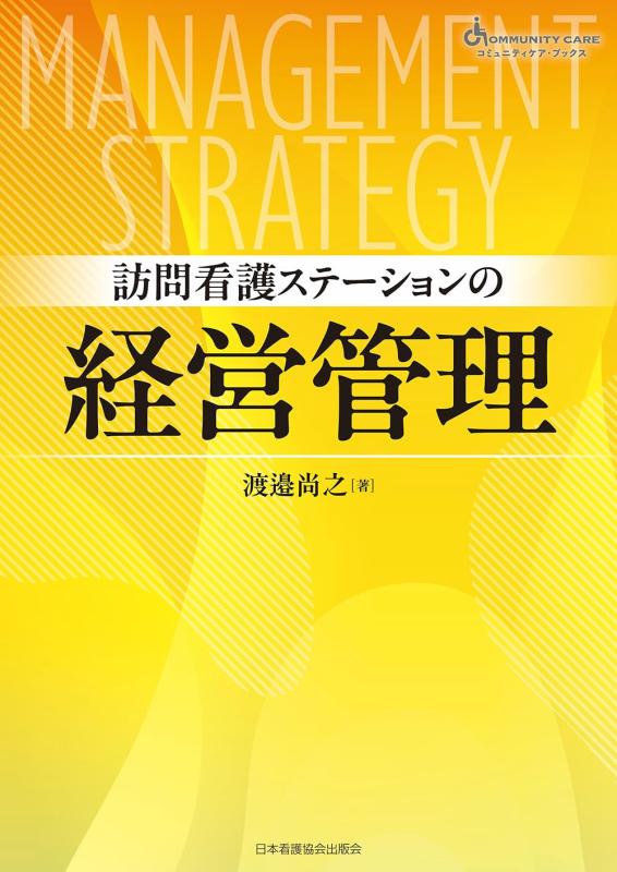 訪問看護ステーションの経営管理 (コミュニティケア・ブックス)【 ご注文確定のタイミングについて 】 商品は他サイトでも販売しているため、在庫反映にタイムラグが生じる場合がございます。入れ違いで完売となった際は、速やかにメールでご連絡の上、...