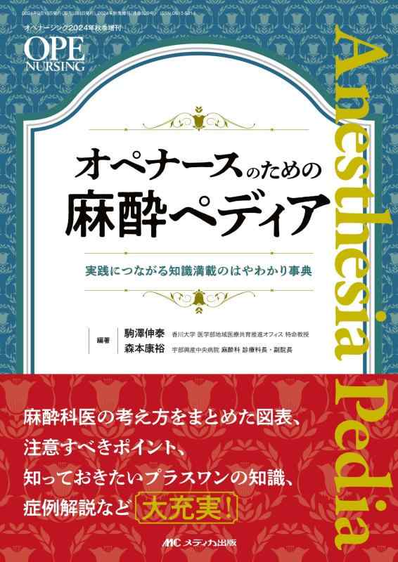 オペナースのための麻酔ペディア:実践につながる知識満載のはやわかり事典 (オペナーシング2024年秋季増刊)【 ご注文確定のタイミングについて 】 商品は他サイトでも販売しているため、在庫反映にタイムラグが生じる場合がございます。入れ違いで...