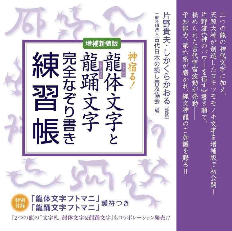 神宿る 【増補新装版】龍体(りゅうたい)文字と龍踊(りゅうおどる)文字 完全なぞり書き練習帳【 ご注文確定のタイミングについて 】 商品は他サイトでも販売しているため、在庫反映にタイムラグが生じる場合がございます。入れ違いで完売となった際は...