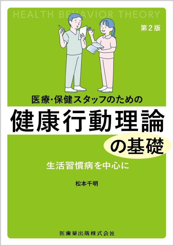 医療・保健スタッフのための 健康行動理論の基礎第2版 生活習慣病を中心に【 ご注文確定のタイミングについて 】 商品は他サイトでも販売しているため、在庫反映にタイムラグが生じる場合がございます。入れ違いで完売となった際は、速やかにメールでご...