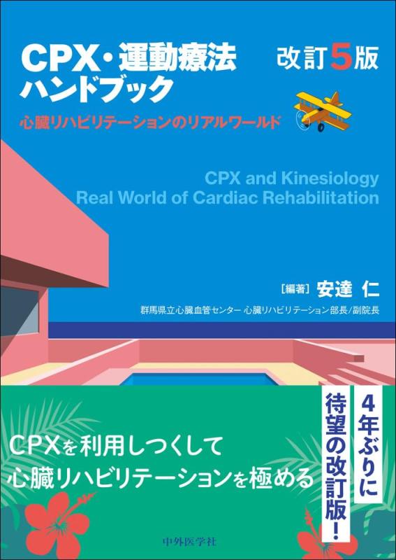 CPX・運動療法ハンドブック　改訂5版 　心臓リハビリテーションのリアルワールド【 ご注文確定のタイミングについて 】 商品は他サイトでも販売しているため、在庫反映にタイムラグが生じる場合がございます。入れ違いで完売となった際は、速やかにメ...