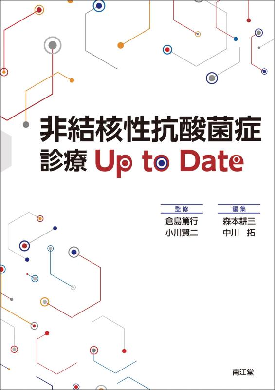 非結核性抗酸菌症診療 Up to Date【 ご注文確定のタイミングについて 】 商品は他サイトでも販売しているため、在庫反映にタイムラグが生じる場合がございます。入れ違いで完売となった際は、速やかにメールでご連絡の上、キャンセルのお手続き...
