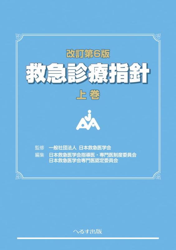 改訂第6版 救急診療指針 上巻 (上巻)【 ご注文確定のタイミングについて 】 商品は他サイトでも販売しているため、在庫反映にタイムラグが生じる場合がございます。入れ違いで完売となった際は、速やかにメールでご連絡の上、キャンセルのお手続きを...