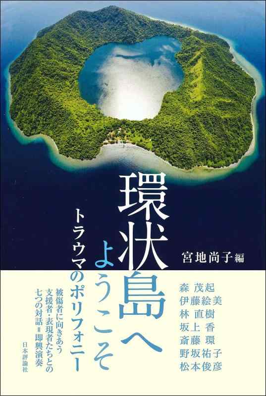 環状島へようこそ トラウマのポリフォニー【 ご注文確定のタイミングについて 】 商品は他サイトでも販売しているため、在庫反映にタイムラグが生じる場合がございます。入れ違いで完売となった際は、速やかにメールでご連絡の上、キャンセルのお手続きを...